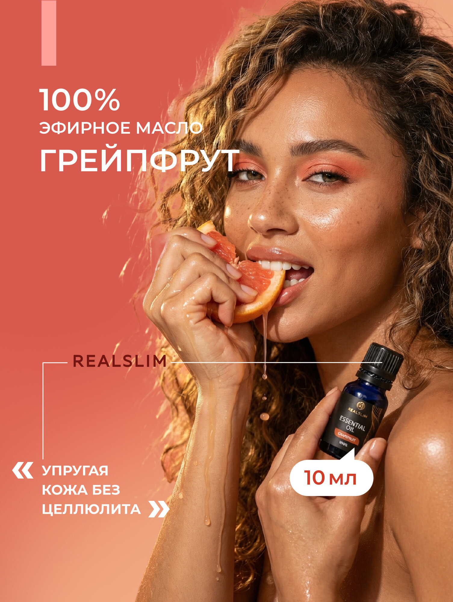 Натуральное эфирное масло грейпфрута REALSLIM для похудения, от целлюлита, пигментных пятен, от растяжек, 10 мл