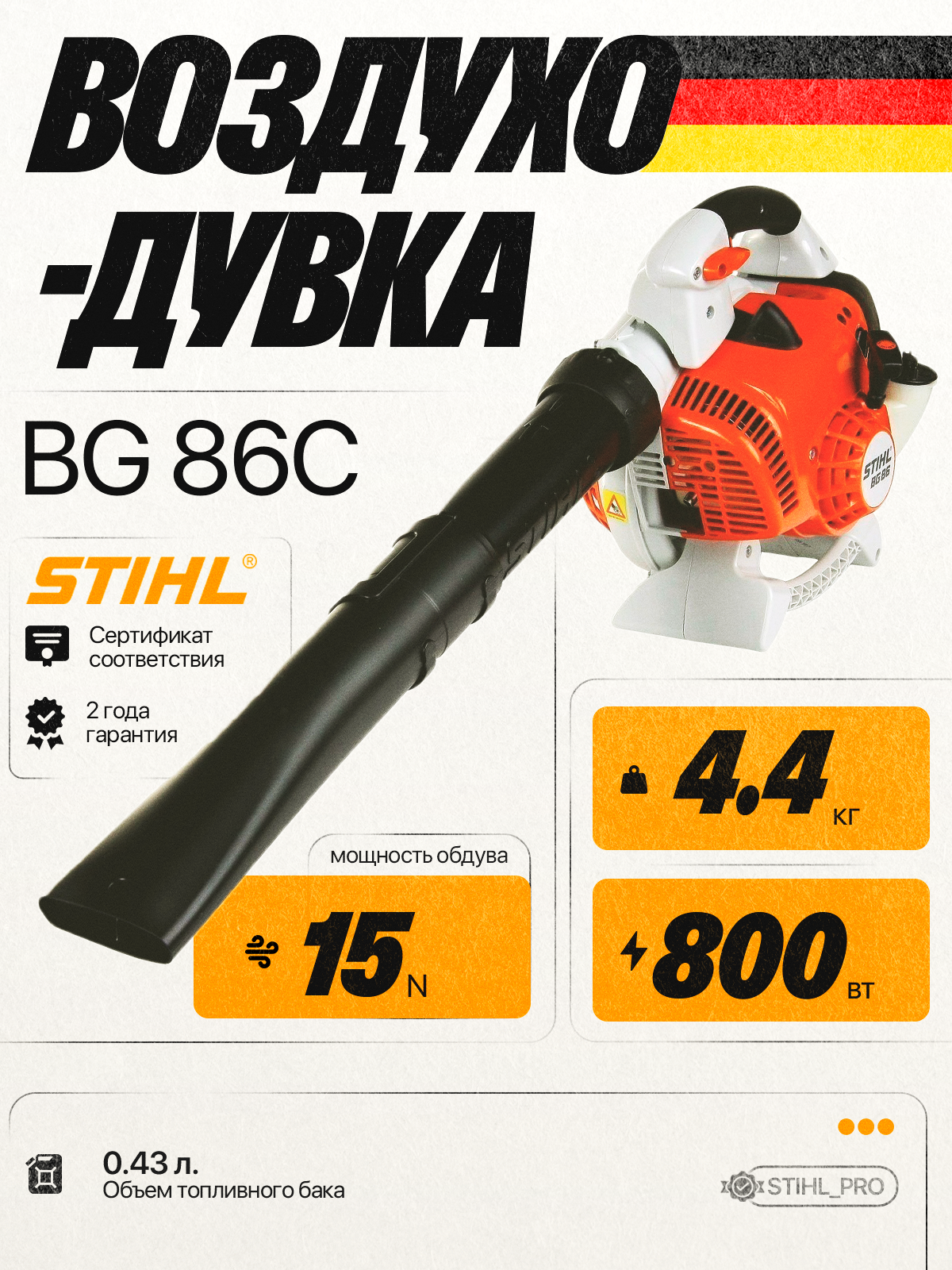 Бензиновая воздуходувка STIHL BG 86 С, с антивибрацией, 1,1 л. с