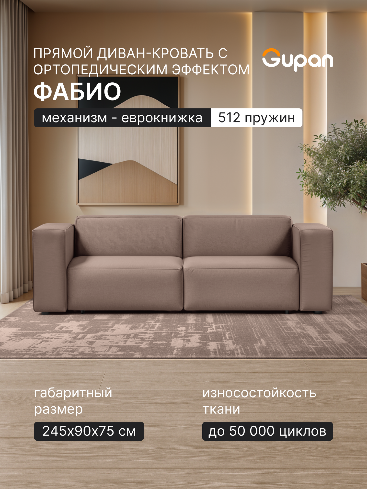 Диван кровать Gupan Фабио / Лофт / Кинкс Велюр Амиго Латте, раскладной, механизм еврокнижка, пружины, с ящиком