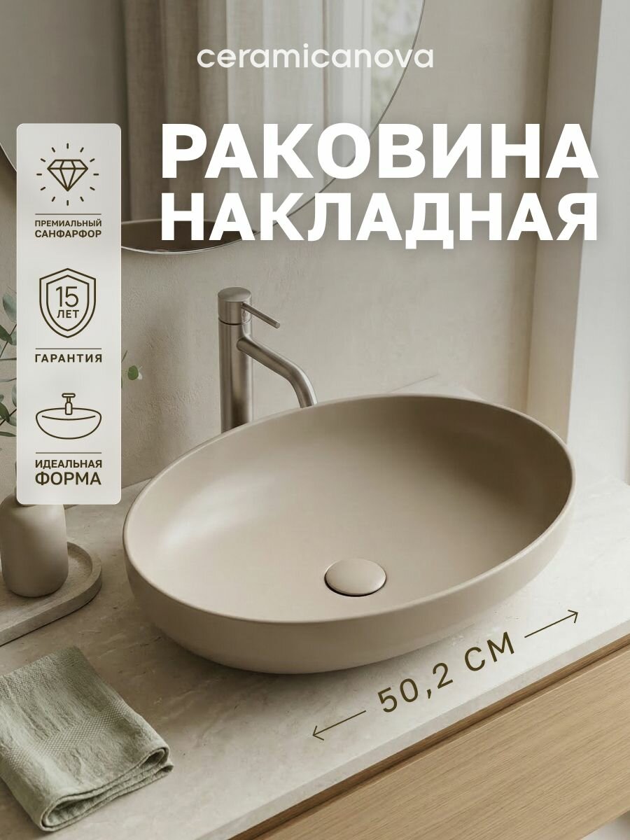 Раковина-чаша накладная Ceramicanova Элемент (Element) CN6056MC, 50,2×36,3 см, капучино матовая, фарфор