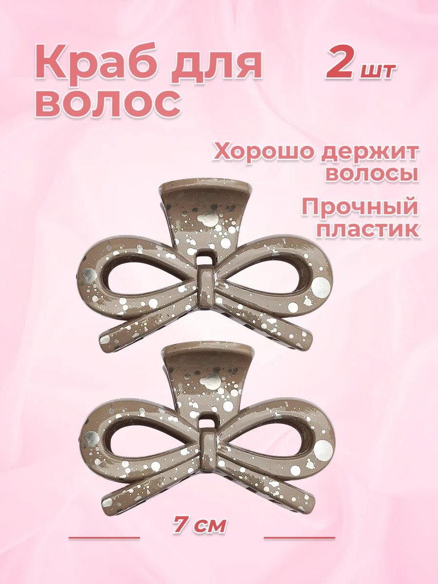 Набор заколок HAOWELL "Крабы", для женщин, цвет светло-коричневый, 7 см, 2 шт.