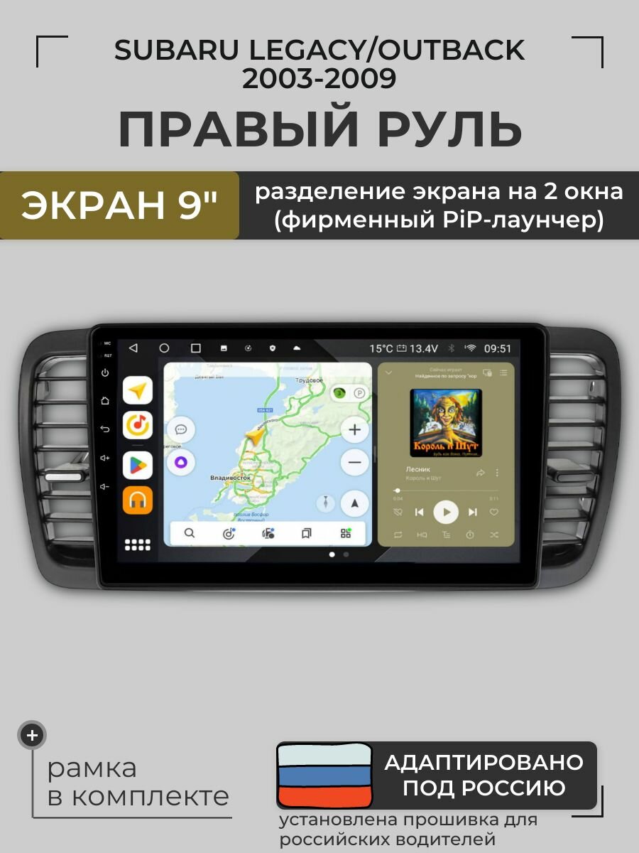 Магнитола 9" 6/128 ГБ для Subaru Legacy/Outback 2003-2009, правый руль, версия для России