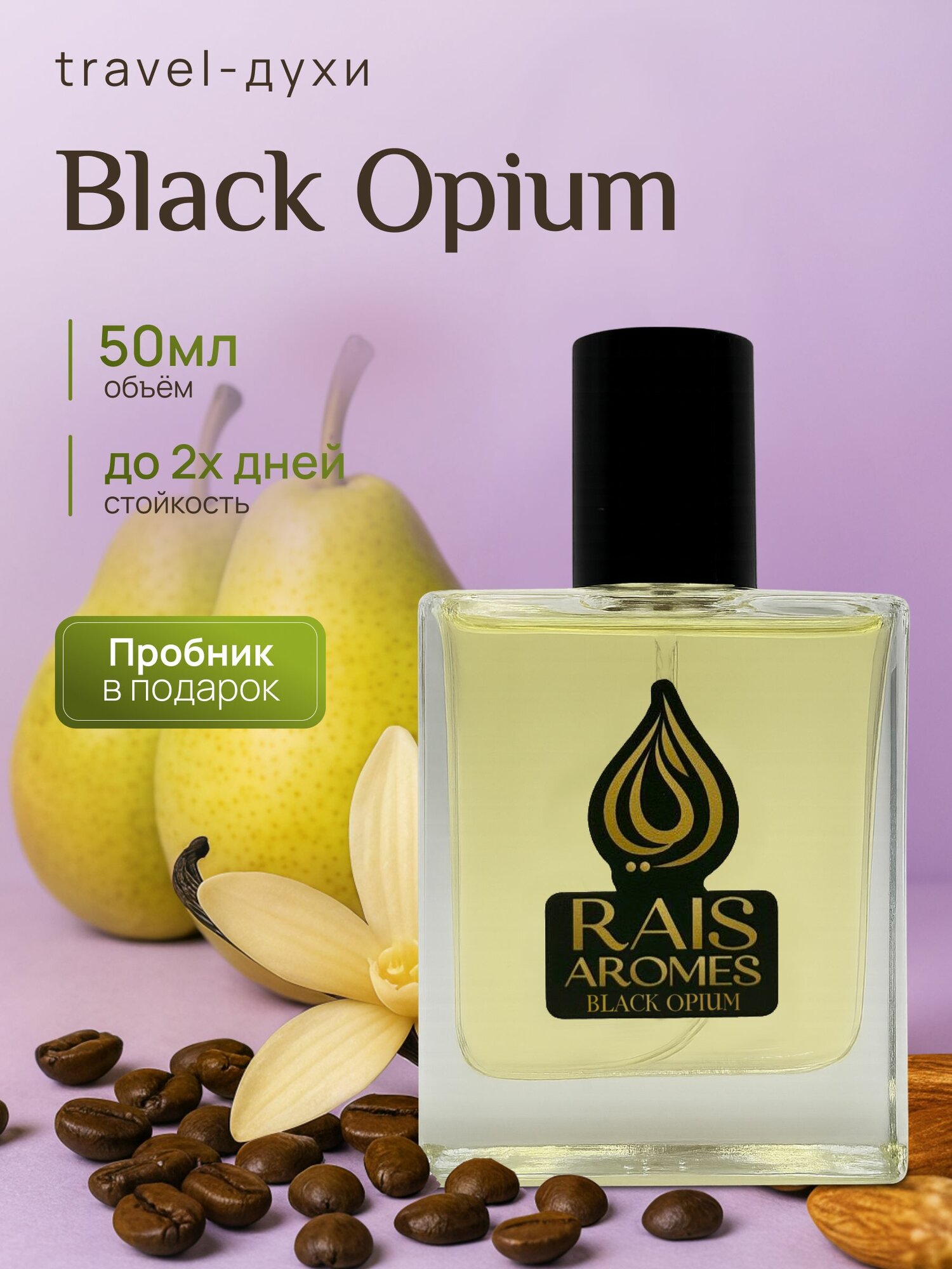 Духи стойкие со шлейфом Black Opium 50 мл