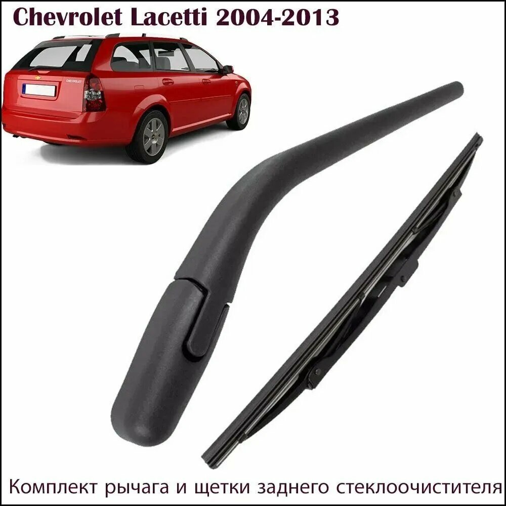 Щетка стеклоочистителя, арт. rear kit Lacetti