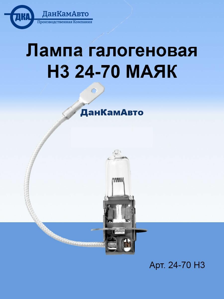 Лампа галогеновая H3 24-70 маяк