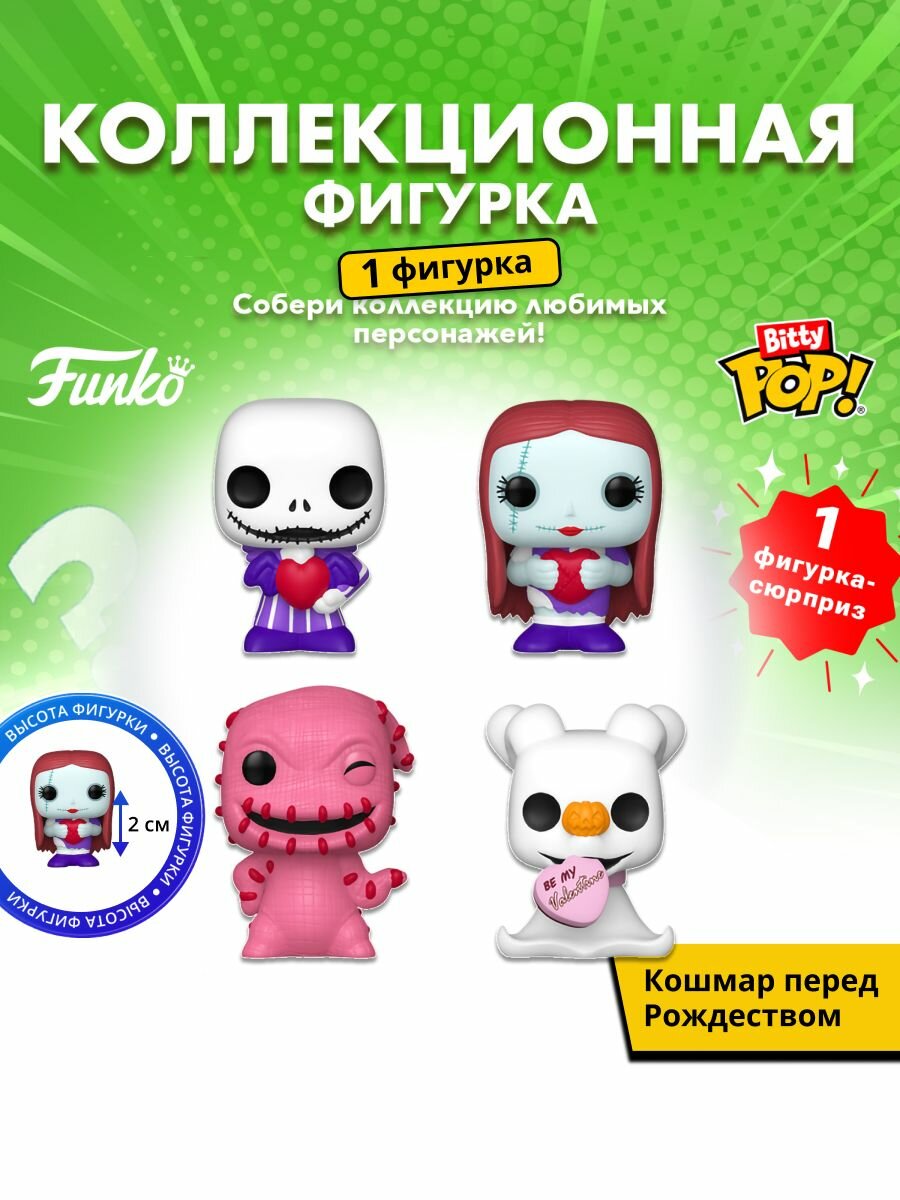 Фигурка Funko Bitty POP! Disney TNBC Valentine s Day 1 штука 87812