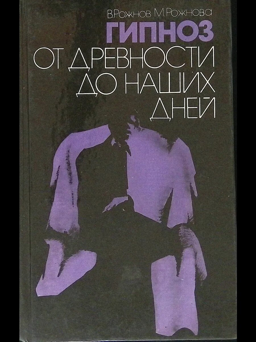 Б/У Гипноз от древности.. 1987г ()