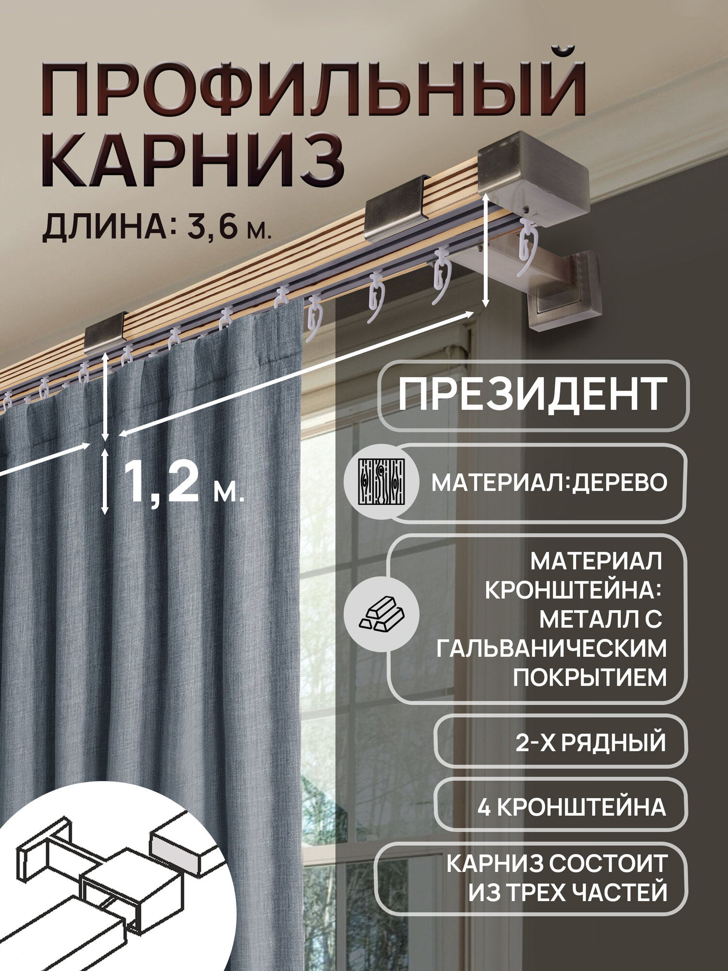 Карниз Президент 360см цвет Зебрано Нержавеющая Сталь