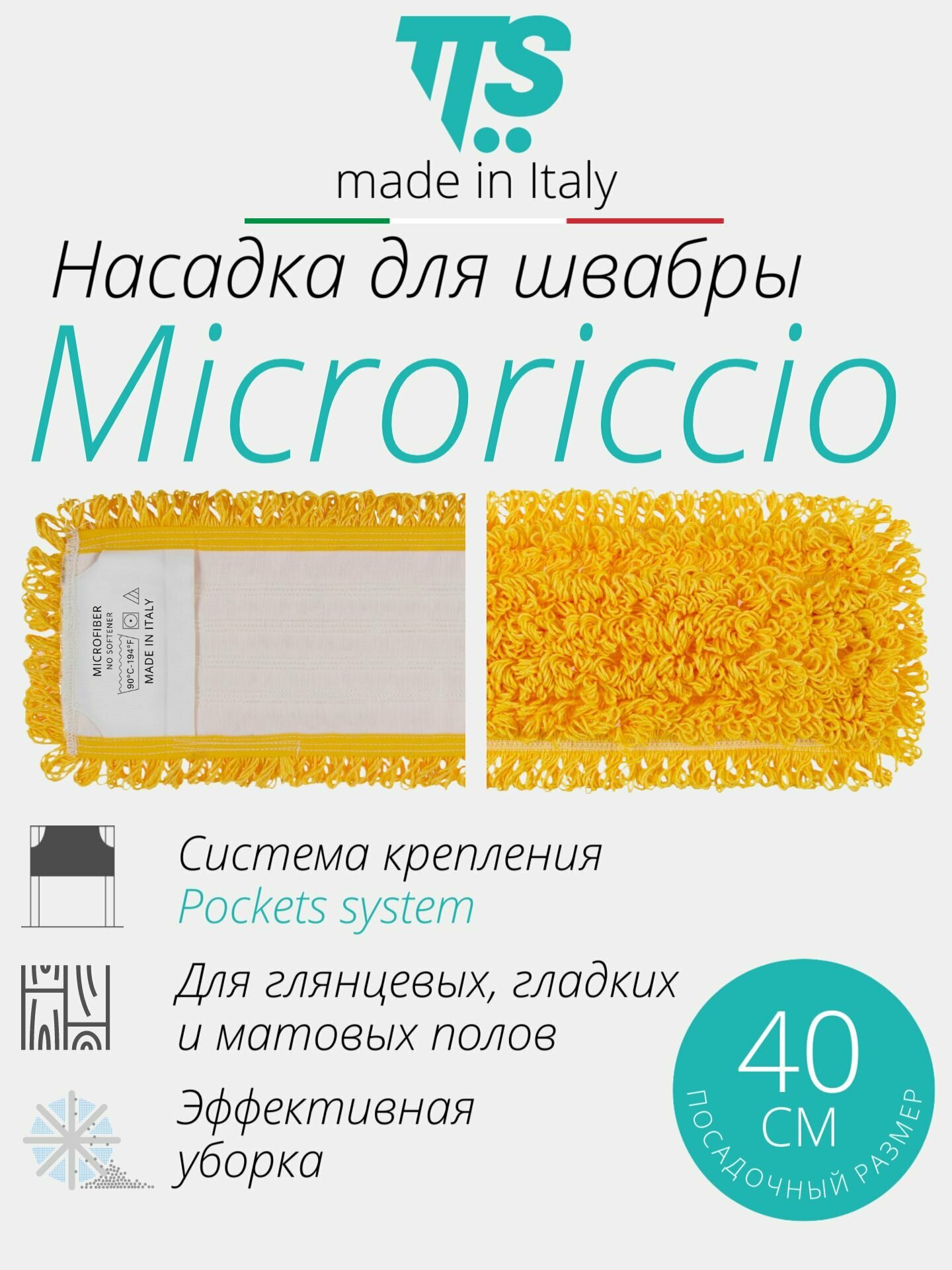 Моп TTS Microriccio, с карманами, микрофибра, длинный ворс, желтый, 40 х 14 см, Италия (0G000476MG)