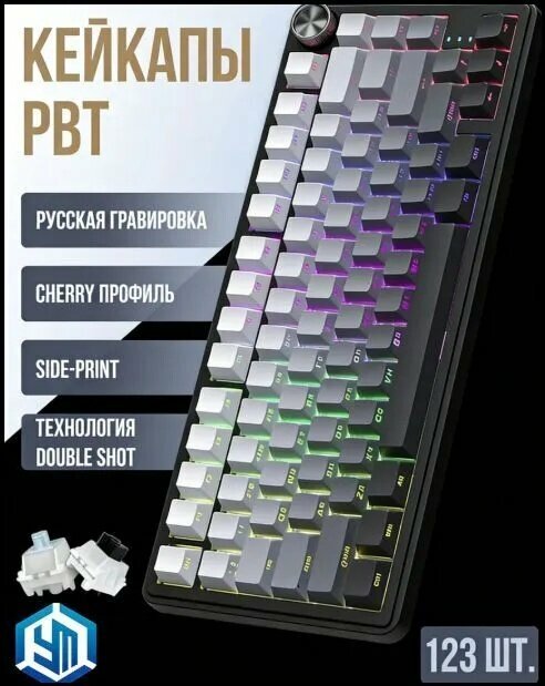 Кейкапы Furycube для механической клавиатуры (Gray Gradient), PBT, Chery, русско-английская Side Print раскладка