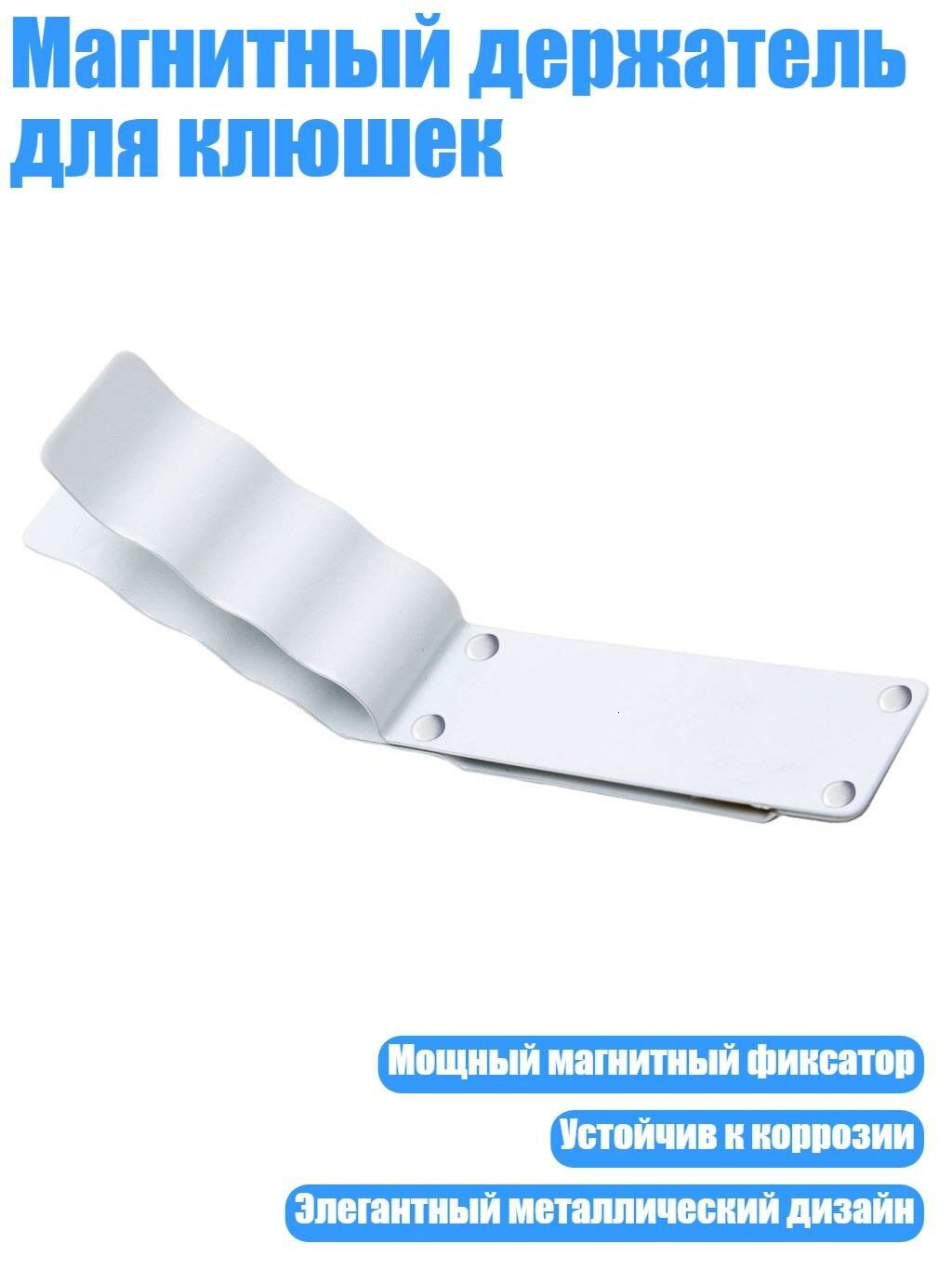 Магнитный держатель для клюшек, Белый