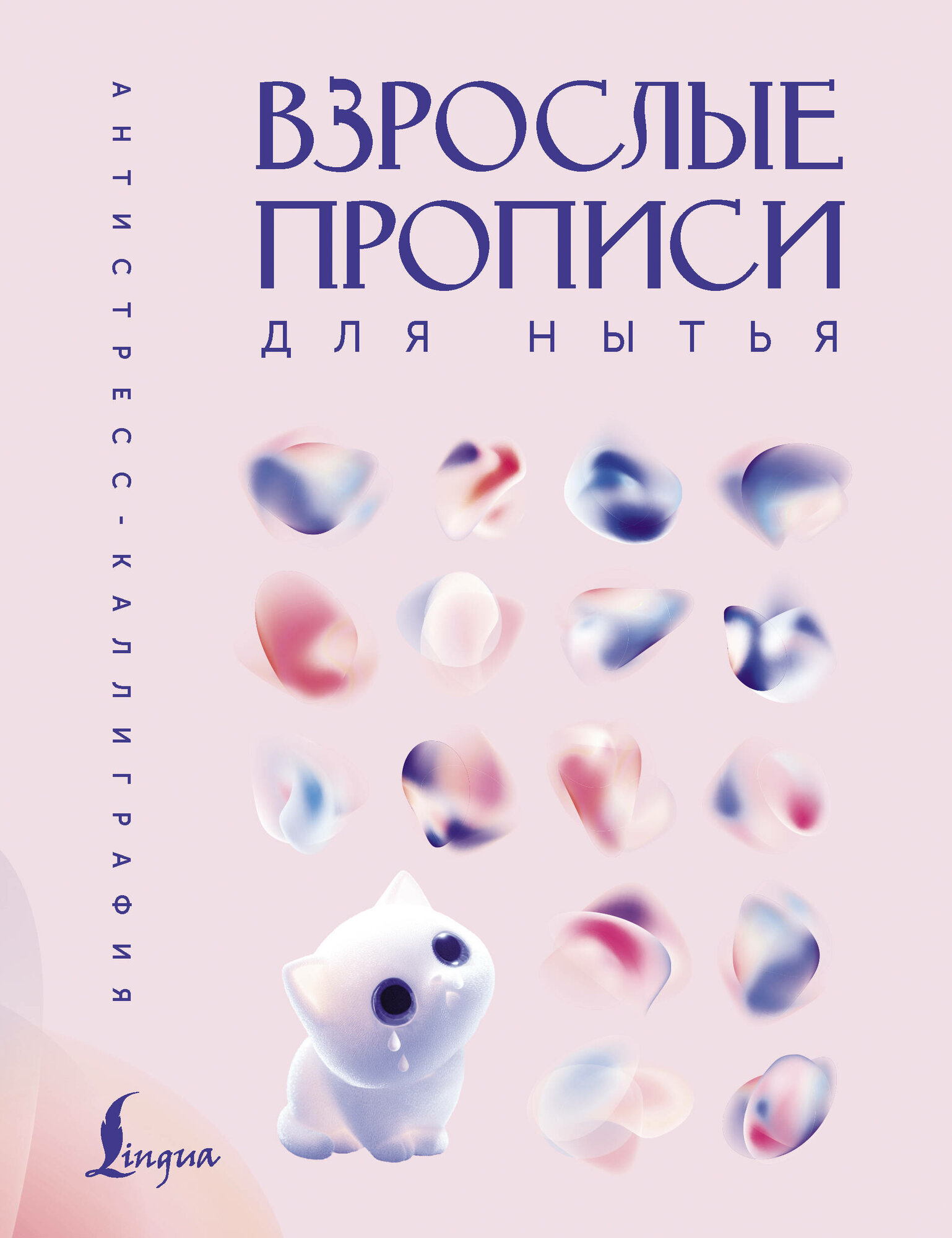 Книга "Взрослые прописи для нытья", издательство Lingua