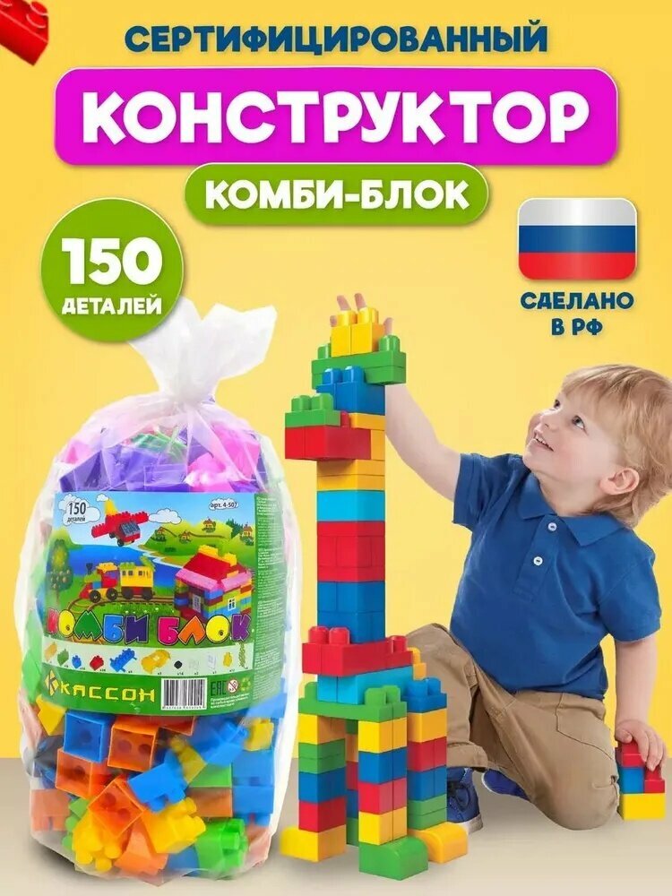 Конструктор детский крупный 150 деталей для малышей от 1 года блочный комби-блок