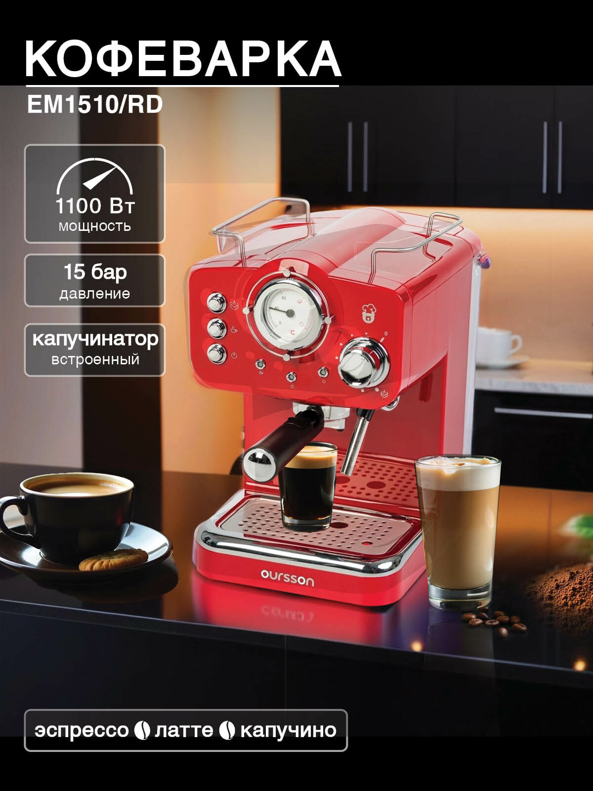Кофеварка Oursson "EM1510/RD", красная, рожковый тип, давление 15 Бар, приготовление капучино