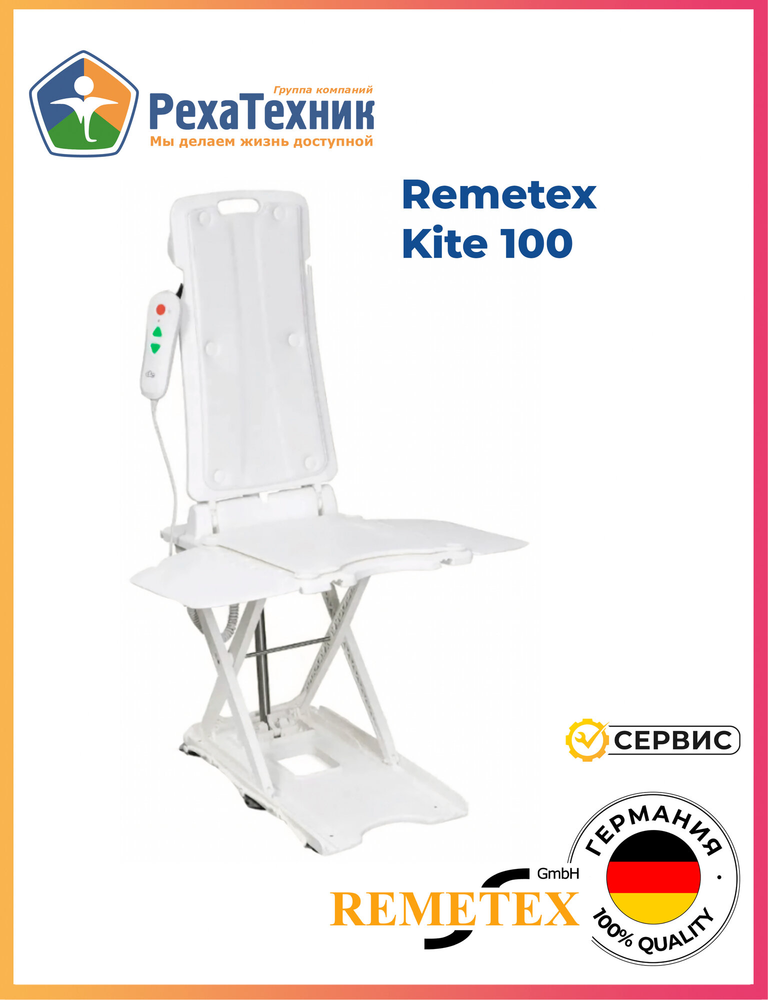 Подъемник с электроприводом для купания REMETEX KITE 100 NEW для пожилых и инвалидов