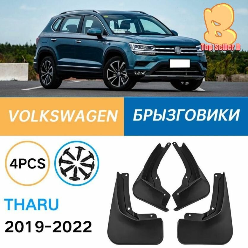 Брызговики для Volkswagen Tharu 2019-2022 — черные крылья для защиты кузова и шасси, простая установка, защита