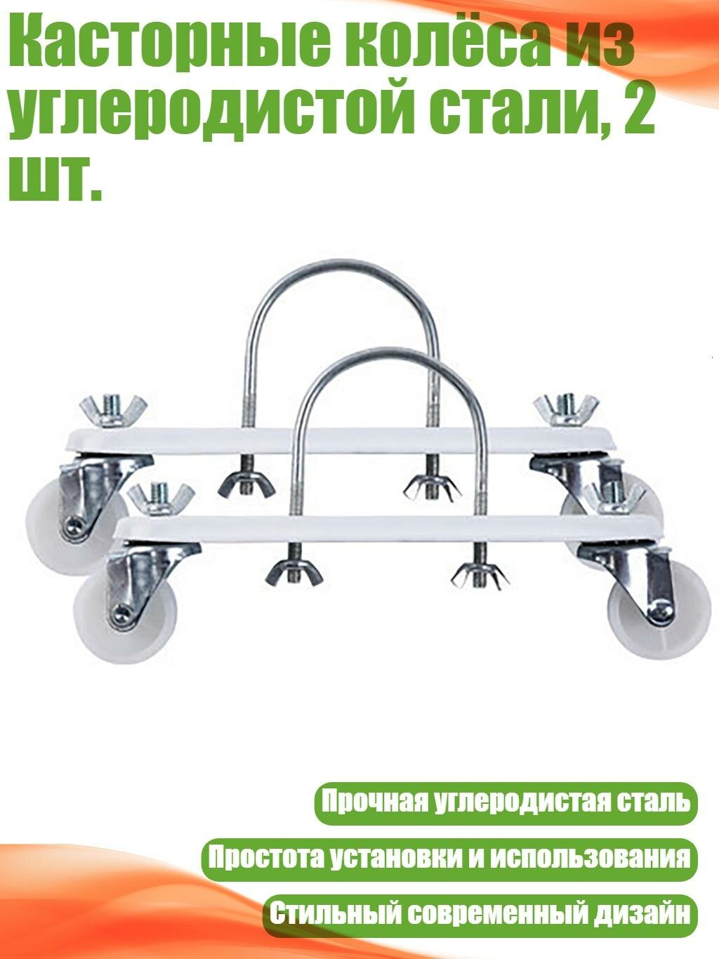 Касторные колёса из углеродистой стали, 2 шт, Стиль А