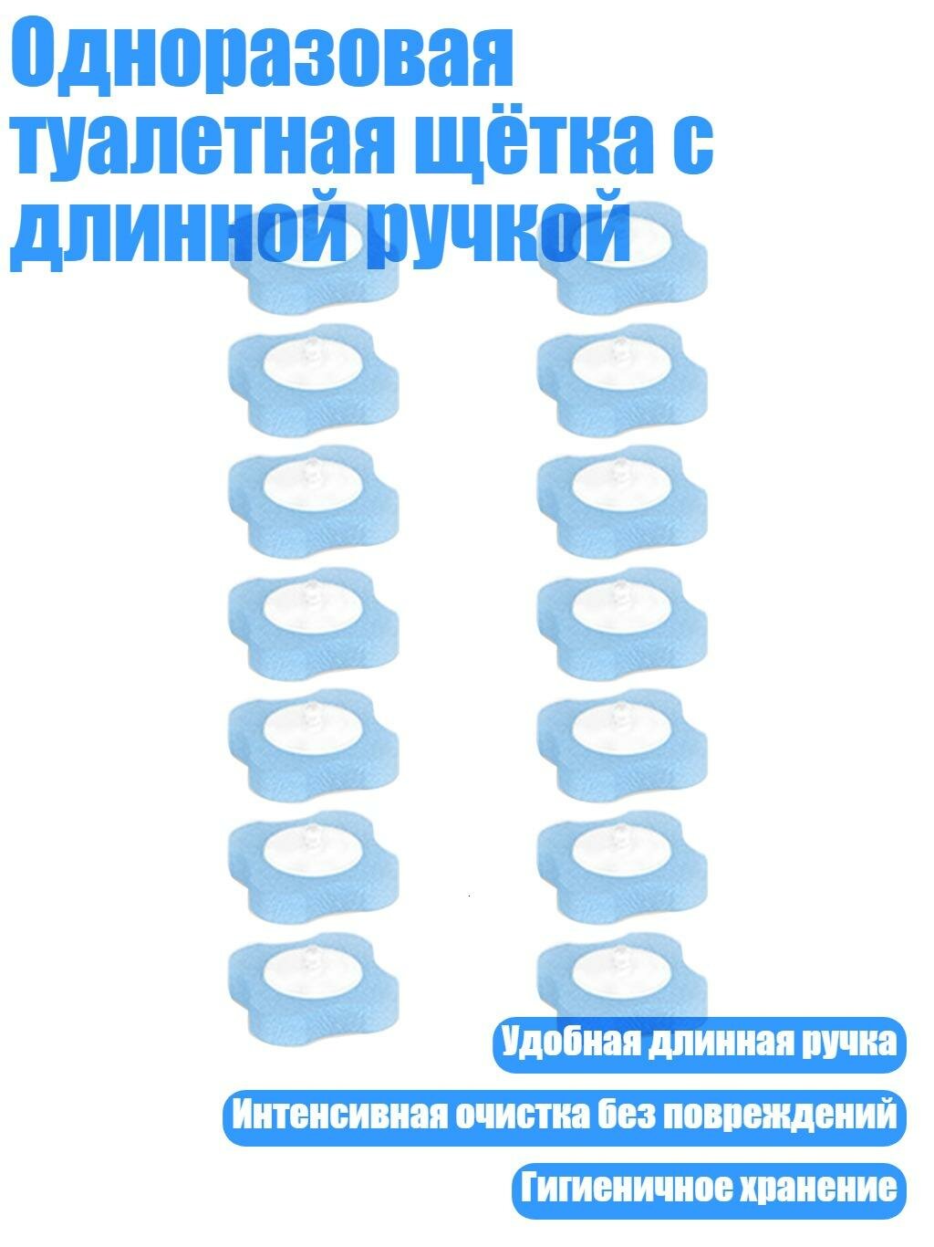 Одноразовая туалетная щётка с длинной ручкой, 14 замена