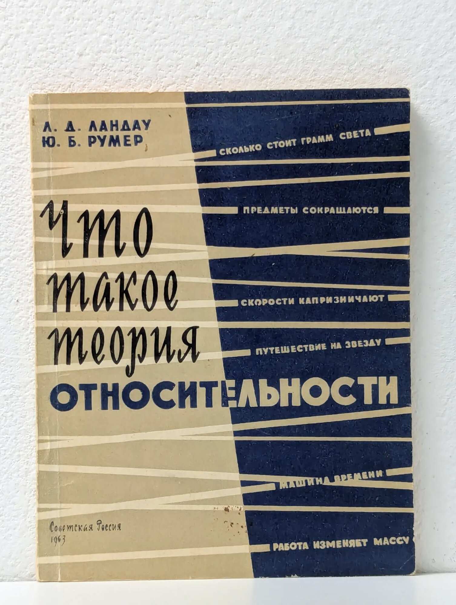 Что такое теория относительности Ландау Лев Давидович, Румер Юрий Борисович 1963