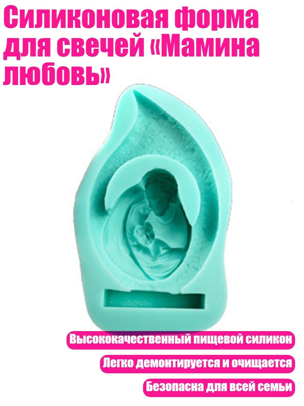 Силиконовая форма для свечей «Мамина любовь», Стиль2