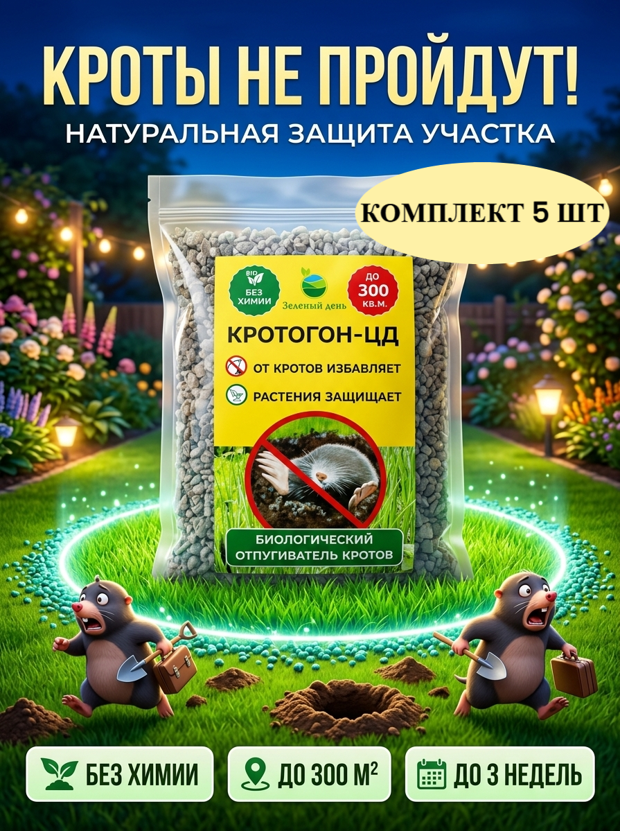 Средство от кротов и землероек на участке и даче Кротогон 300 мл (250 гр) х 5 уп.
