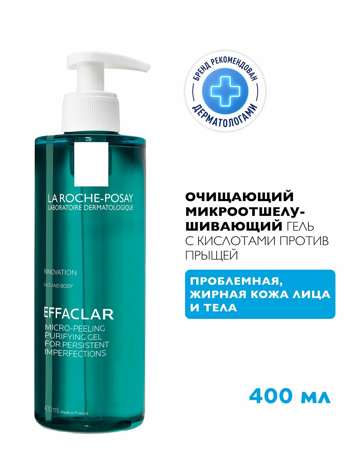 La Roche-Posay Effaclar Гель для умывания кожи лица и тела очищающий микроотшелушивающий, от прыщей и акне с салициловой кислотой, 400 мл