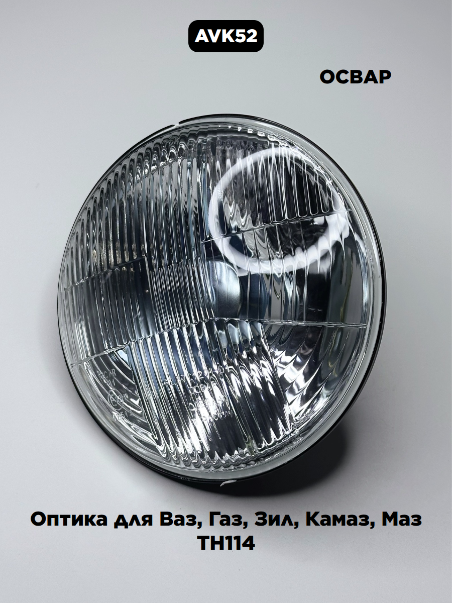 Оптика для Ваз, Газ, Зил, Камаз, Маз ТН114