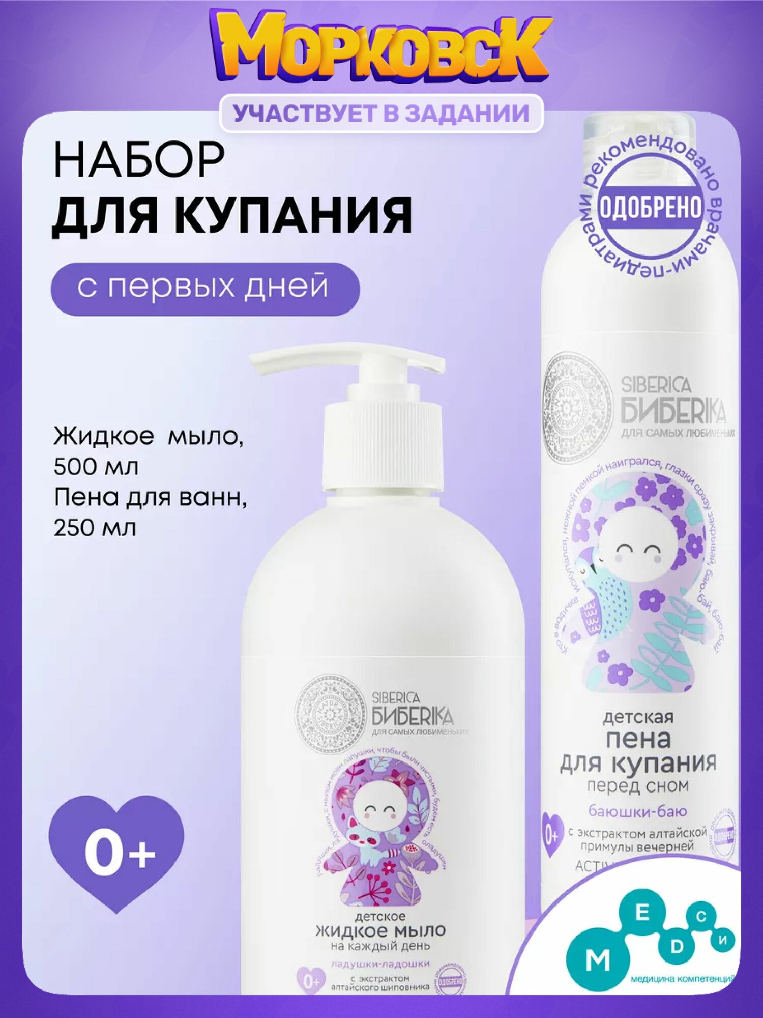 Бибеrika Набор для купания новорожденных 0+: детское жидкое мыло 500 мл и пена для ванн 250 мл