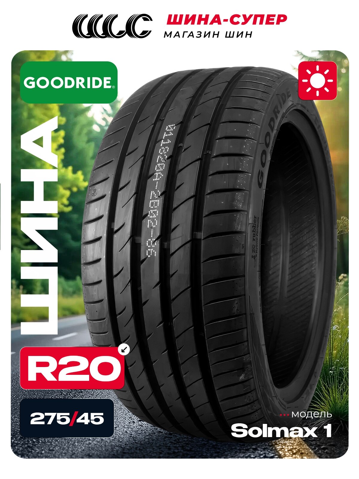 Летние шины Goodride Solmax1 275/45 R20 110Y