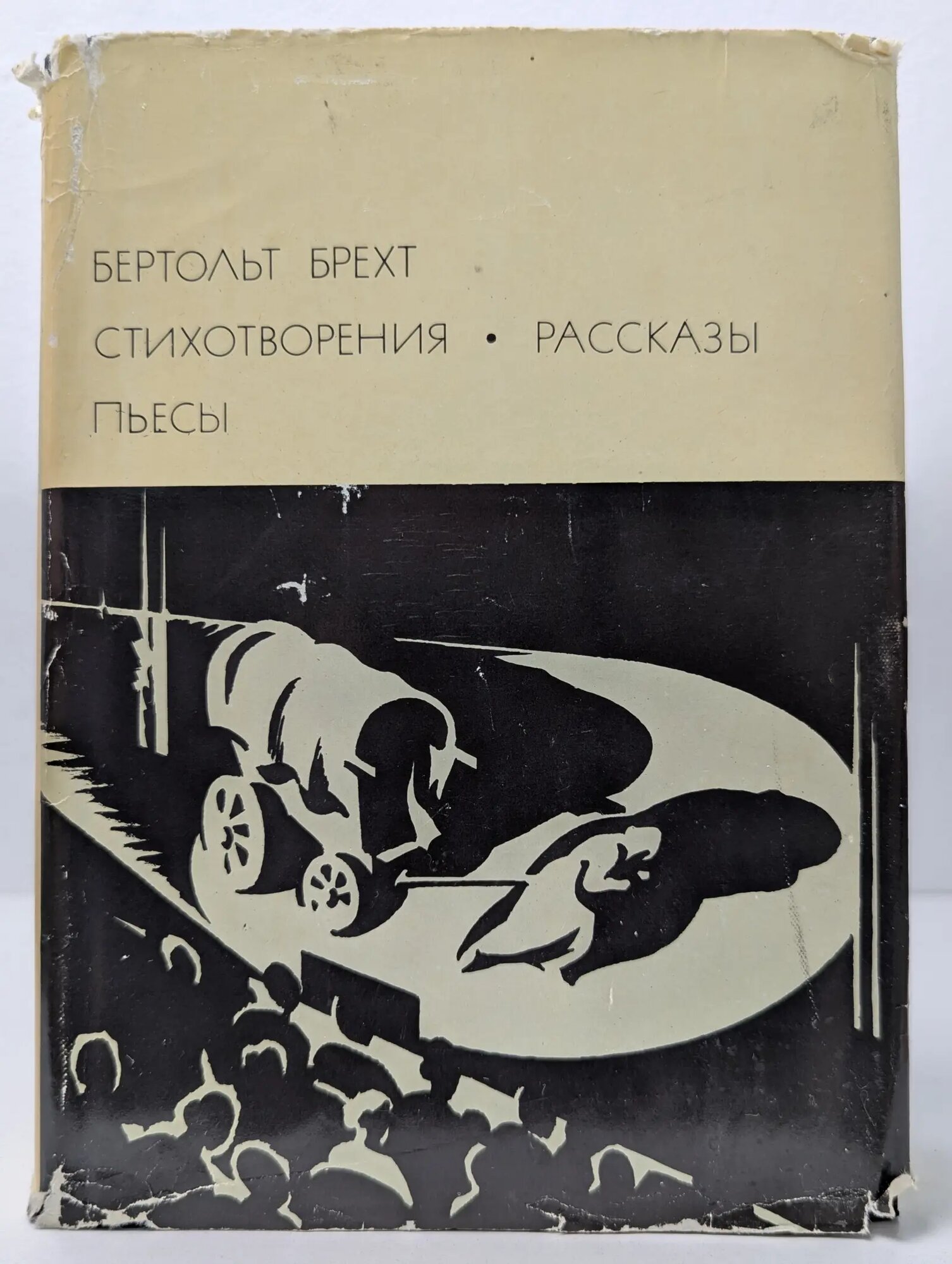 Библиотека всемирной литературы. Б. Брехт. Стихотворения. Рассказы. Пьесы Брехт Бертольт 1972