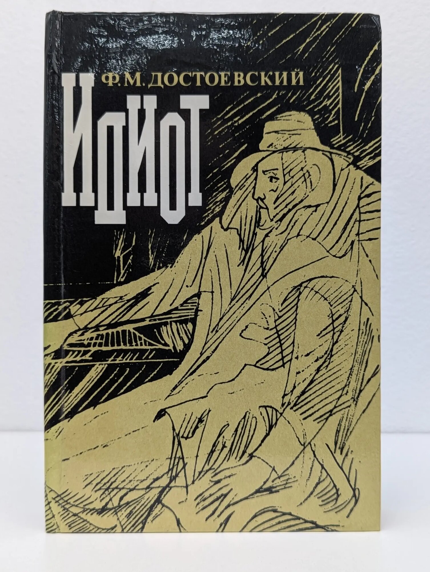 Идиот Достоевский Федор Михайлович 1981