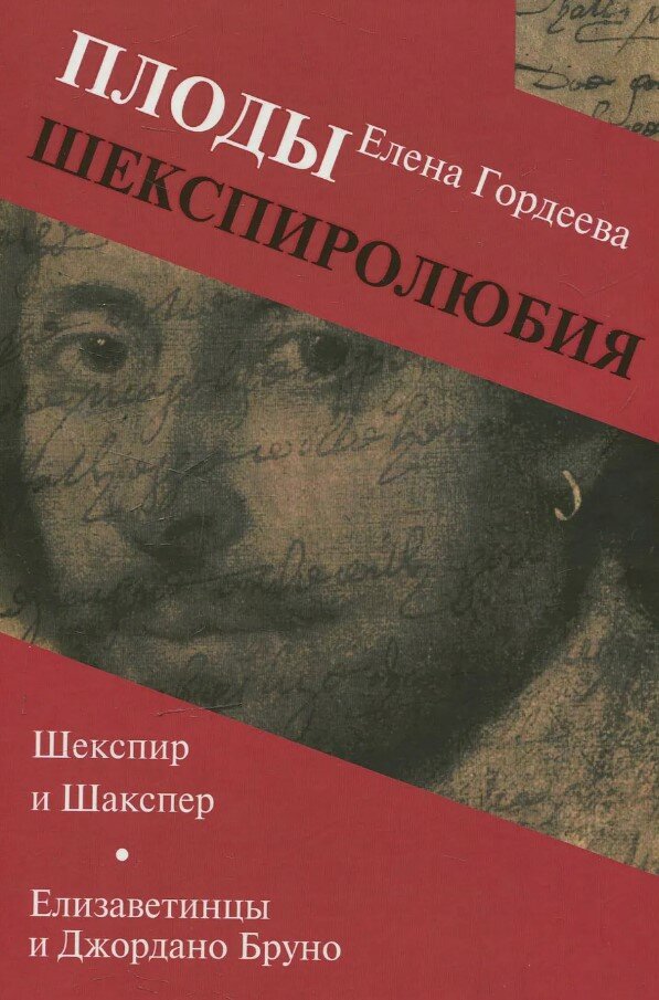 Букинистика Плоды Шекспиролюбия: Шекспир и Шакспер. Елизаветинцы и Джордано Бруно. Изд. 2014 г.