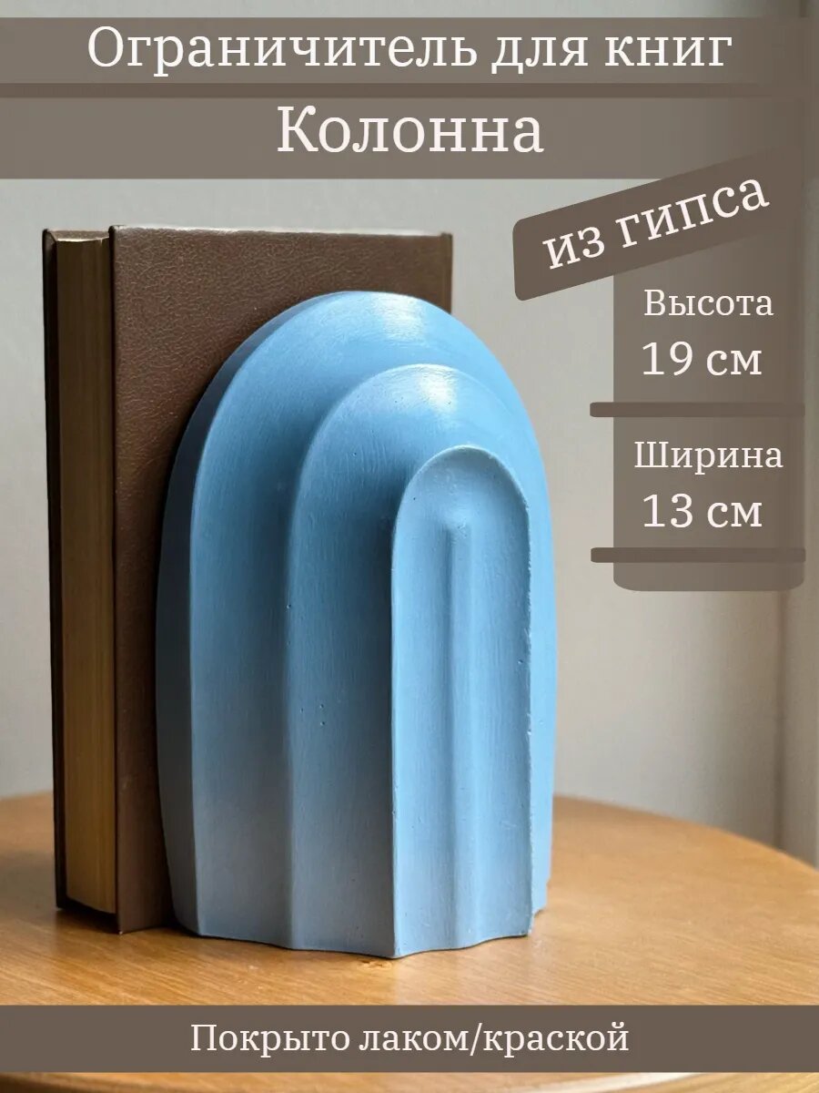 Ограничитель для книг Колонна, 19 см букенд, из гипса, ручная работа, в цвете