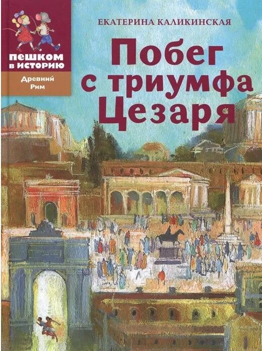 Побег с триумфа Цезаря: историческая повесть-сказка