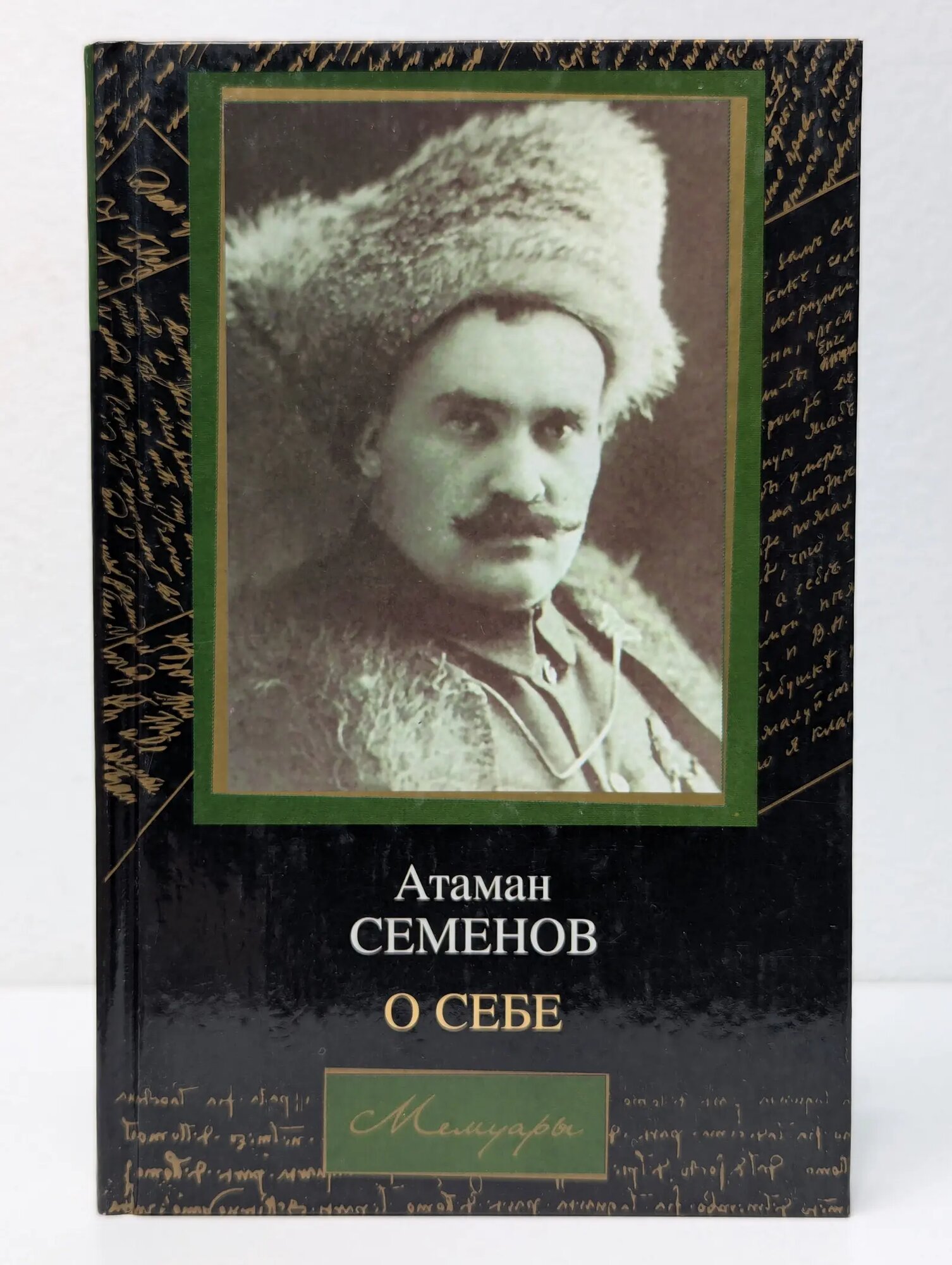 Мемуары. О себе. Воспоминания, мысли и выводы Семенов Григорий Михайлович 2002