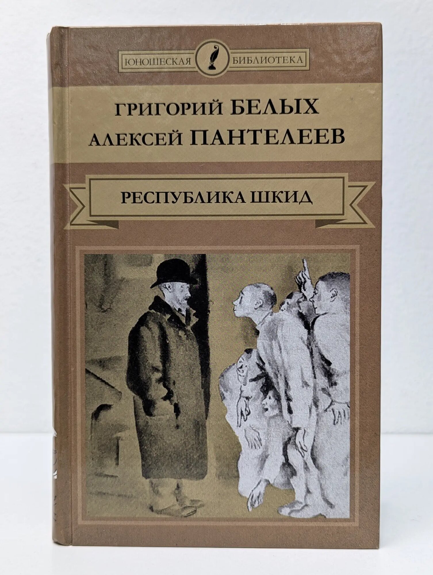 Юношеская библиотека. Республика ШКИД Белых Григорий Георгиевич, Пантелеев Леонид Иванович 2015