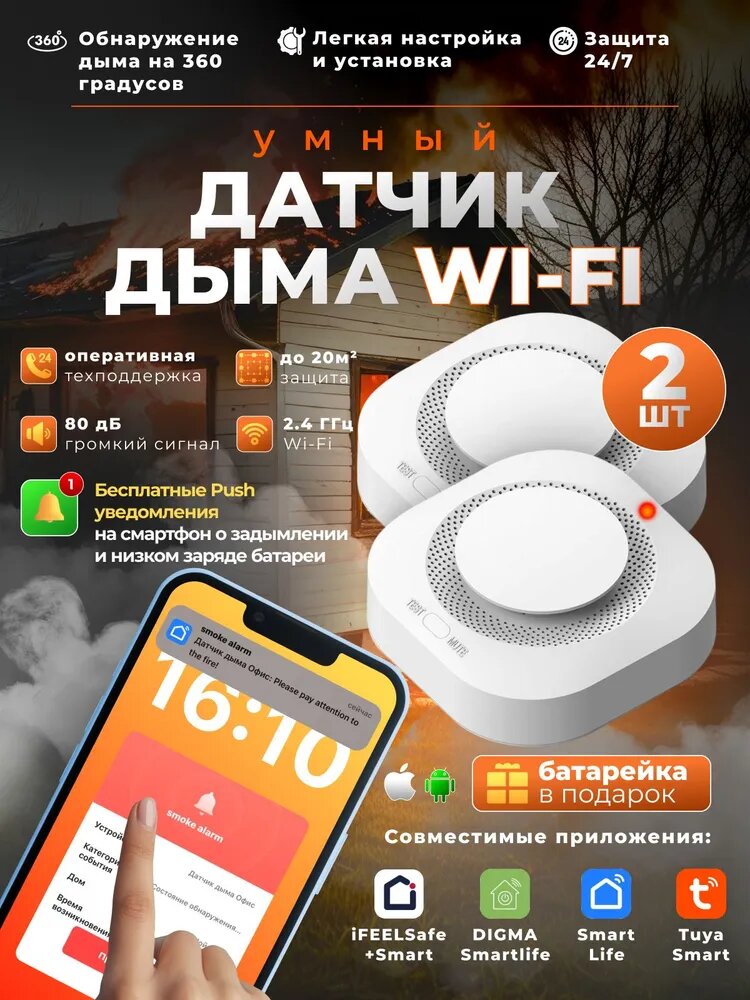 Умный датчик дыма WiFi / Пожарный извещатель 2 шт