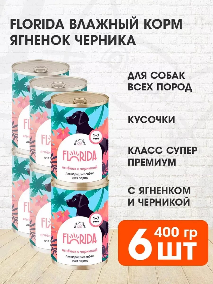 Корм влажный Florida для взрослых собак всех пород, ягненок и черника, 400 г х 6 шт