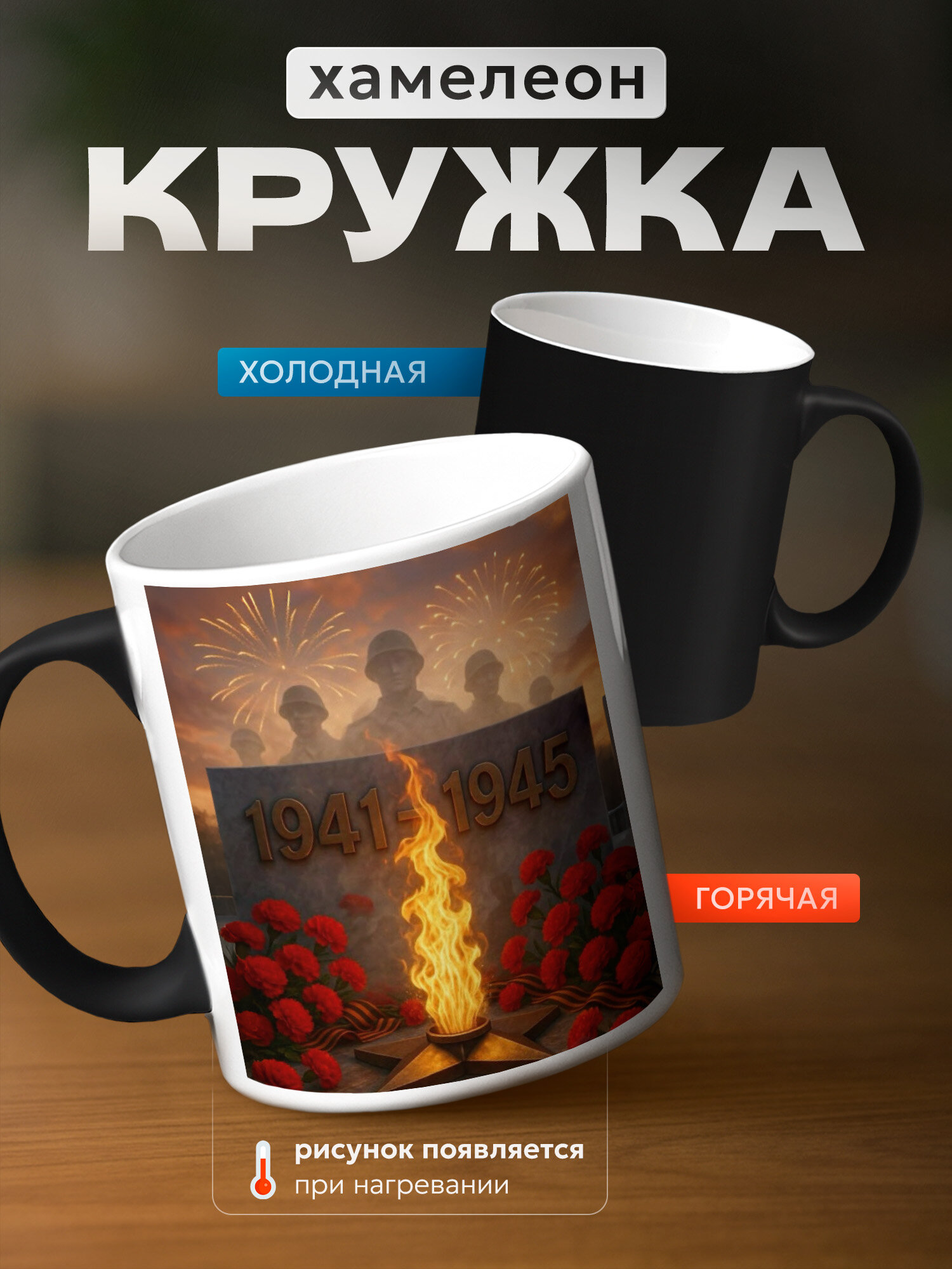 Кружка хамелеон подарок ко дню победы 9 мая