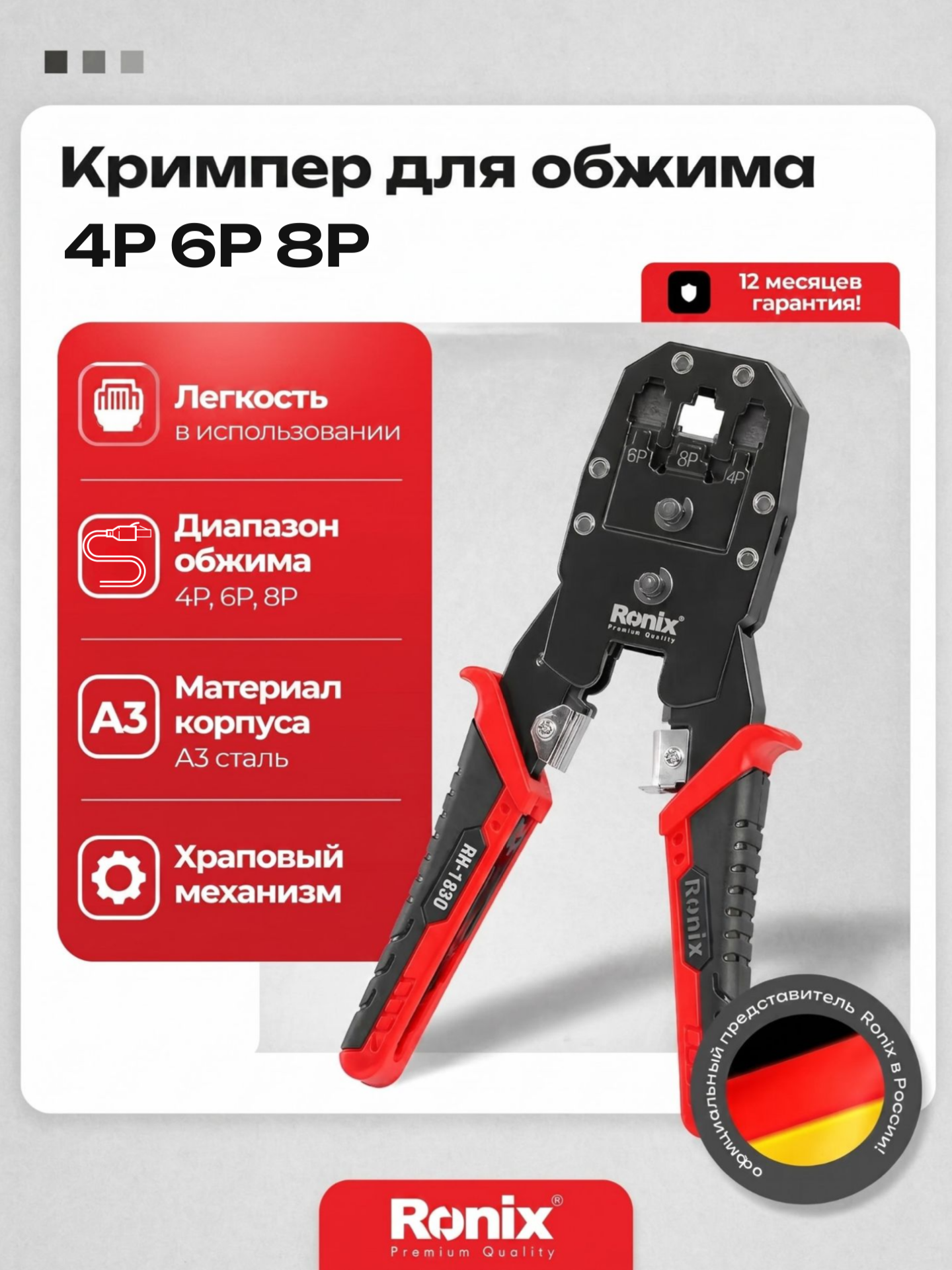 Кримпер Ronix для обжима наконечников 4P, 6P и 8P, сталь A3 пресс клещи