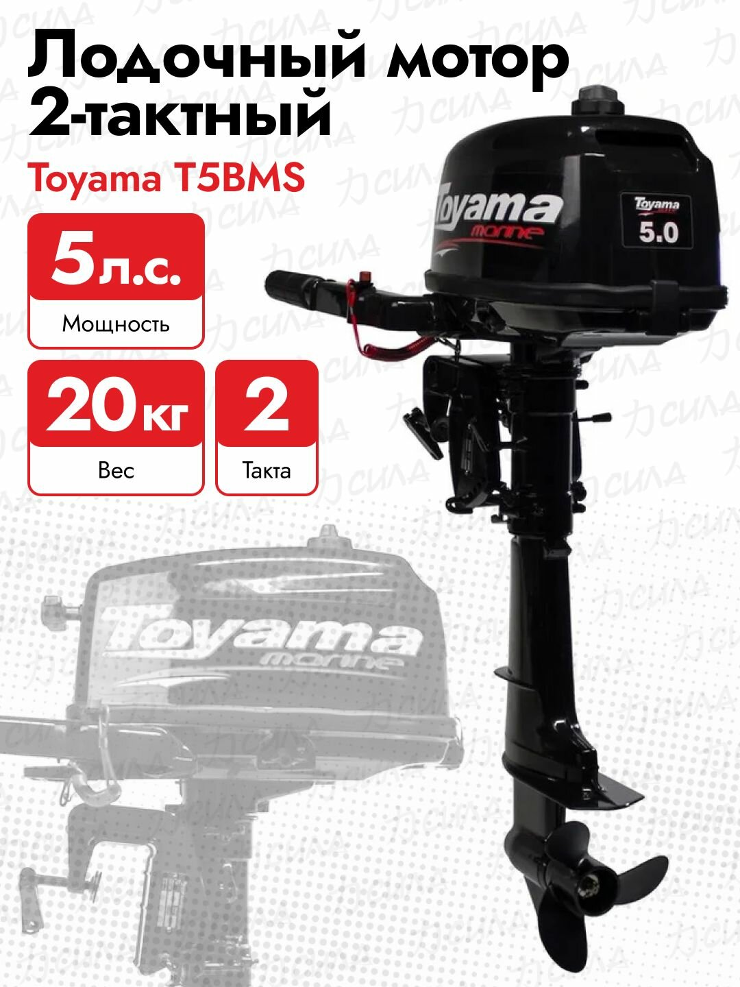 Лодочный мотор 2-тактный Toyama T5BMS, 5 л. с.
