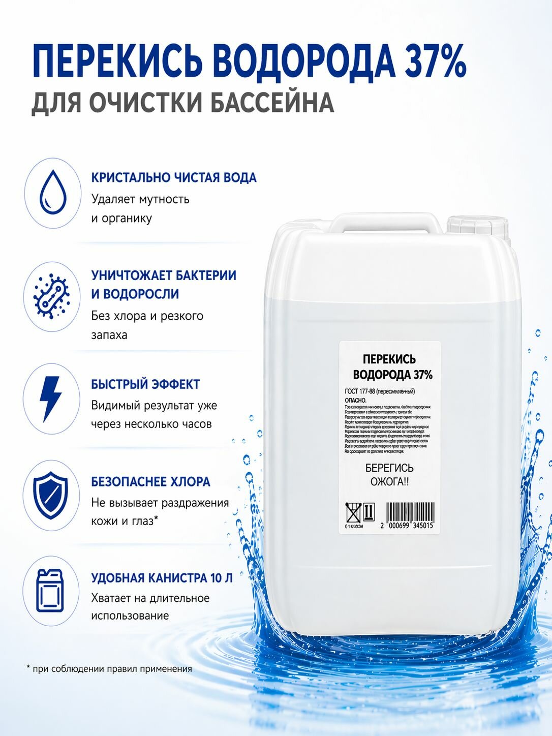Перекись водорода 37%, средство для очистки воды в бассейне, 10л