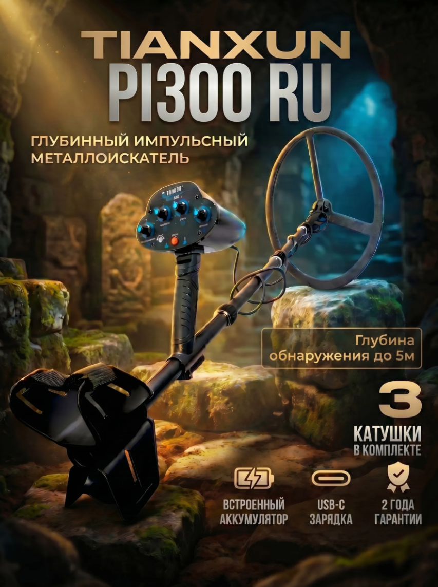 Глубинный металлоискатель Tianxun PI300 RU Максимальный (с катушками 23"+рамка 80?80+рамка 160?160)
