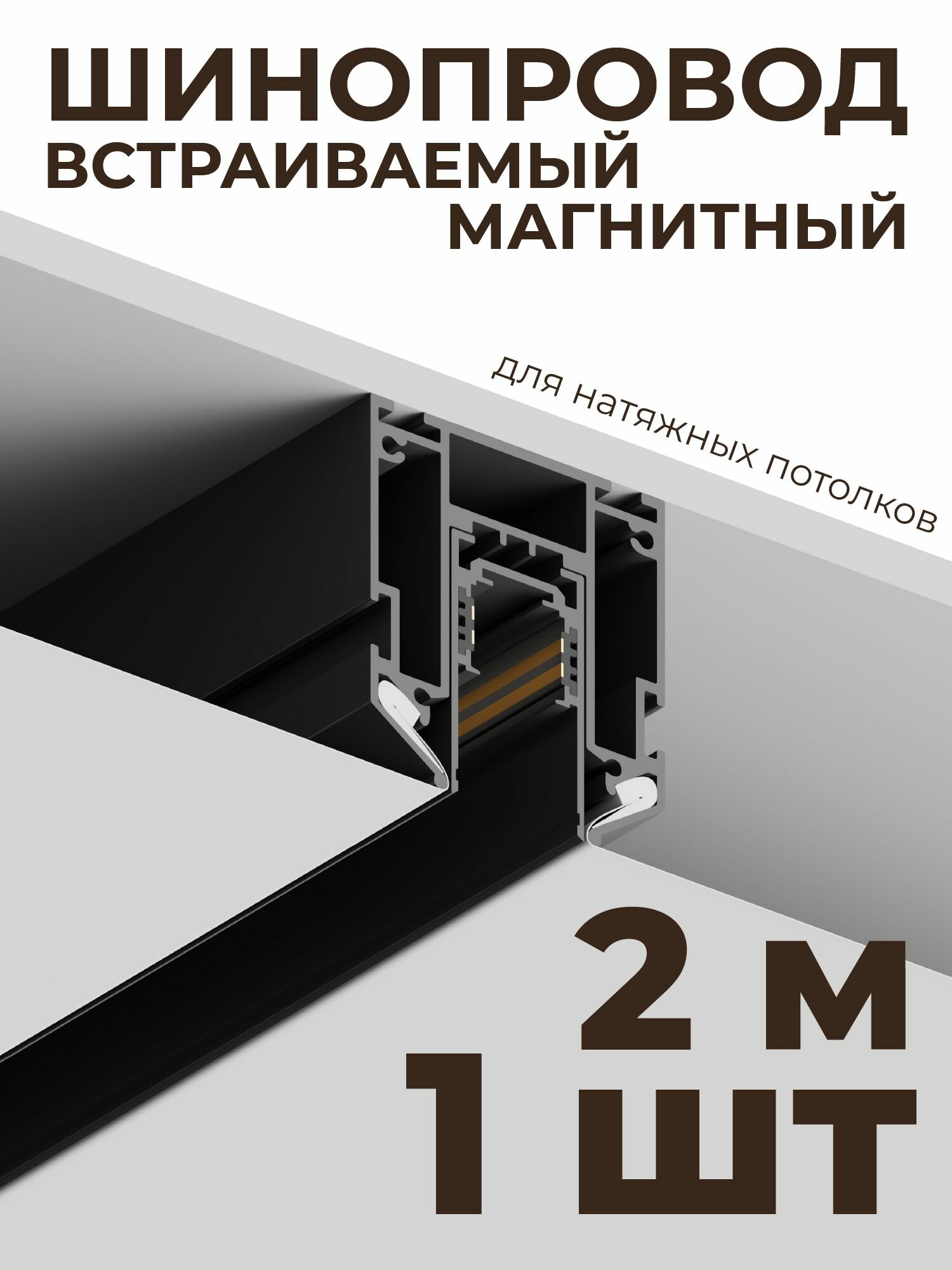 Шинопровод ElDeko HSBL_0171 48В, 2 метра, чёрный алюминиевый для натяжного потолка, трек для магнитных светильников, для дома и офиса