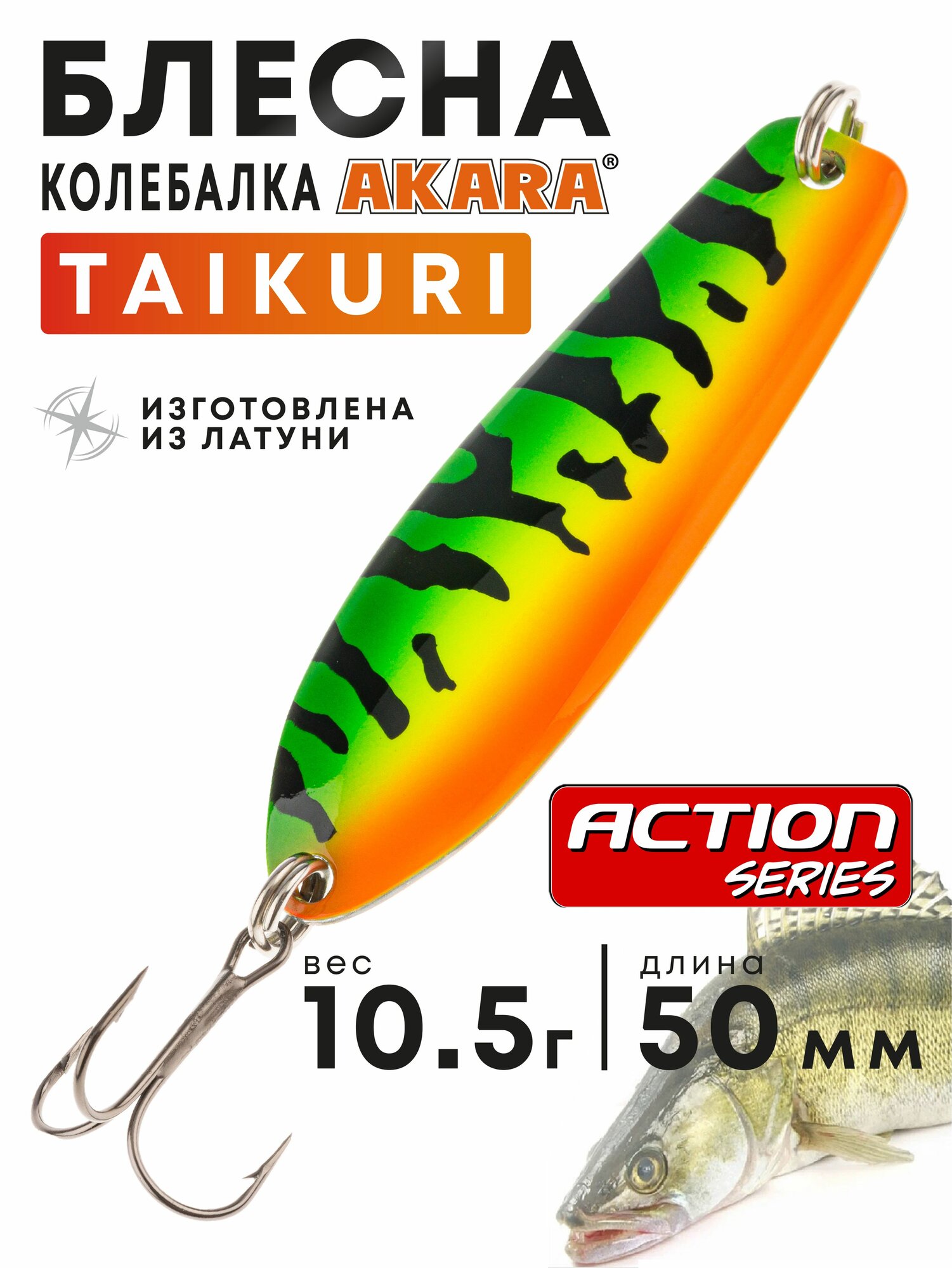 Блесна колебалка Akara Action Series Taikuri 10,5гр. AB133