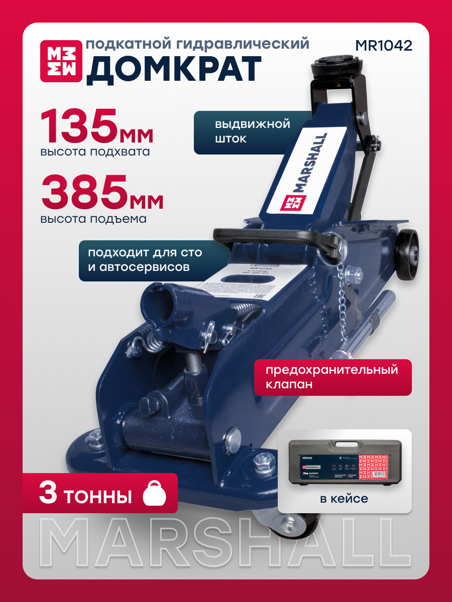 Подкатной гидравлический домкрат 3т 135-385мм с фиксатором в кейсе MARSHALL MR1042