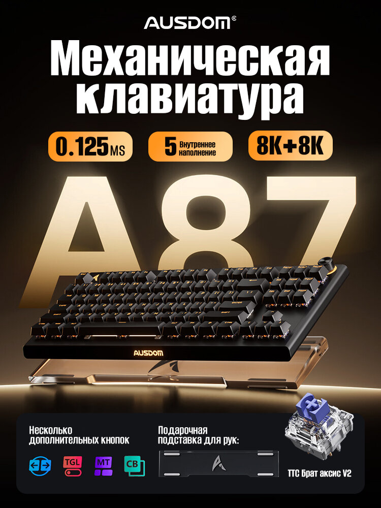 AUSDOM A87Pro black, игровая клавиатура из Полуалюминиевый сплава, Switch (TTC)