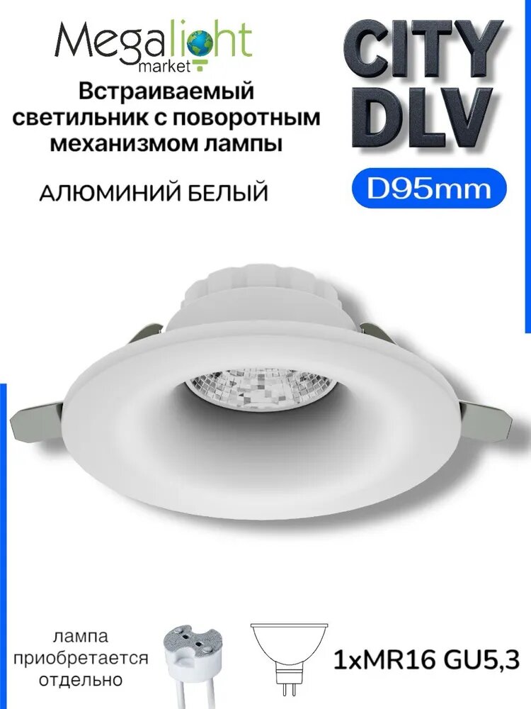 Светильник встраиваемый CITY DLV MR16 GU5.3 WHITE | Ø95 (75)xH40mm