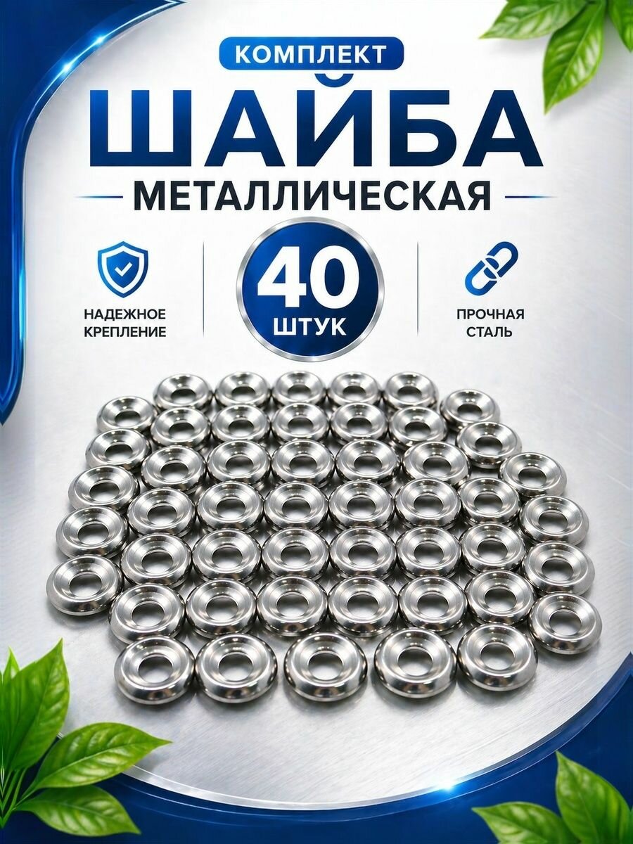 Металлические шайбы для крепежа 40 шт, прочные шайбы для надежной фиксации