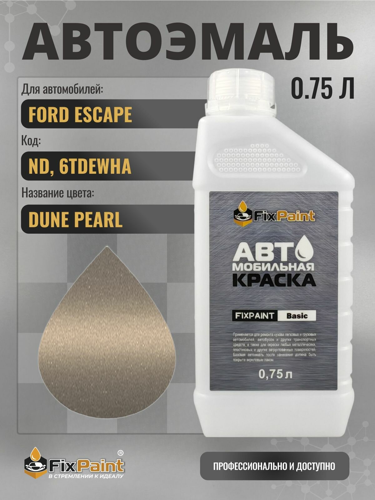 Краска для FORD ESCAPE, код ND, 6TDEWHA, DUNE PEARL, автомобильная эмаль базовая под лак FixPaint Basic в канистре, 0,75 л